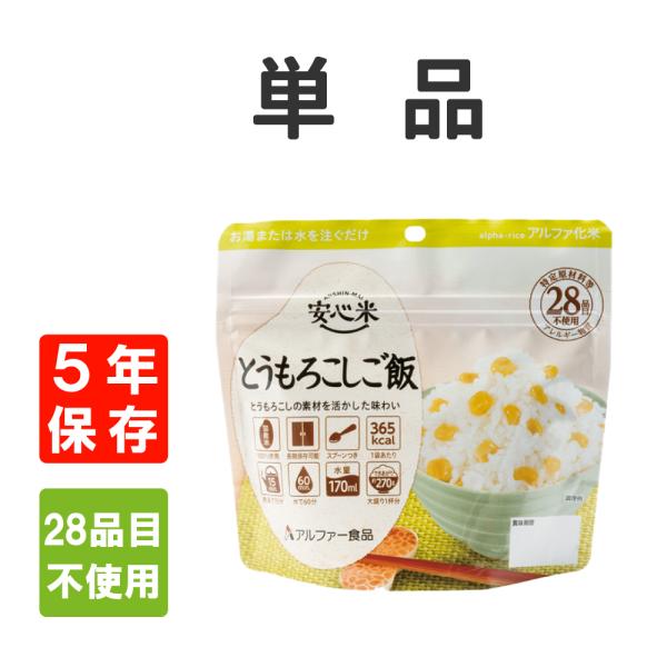 とうもろこしご飯■5年保存が可能■特定原材料等28品目不使用で安心■コンパクトで持ち運びに便利■お湯を入れても倒れにくいスタンドタイプ■食器不要（スプーン付き）○内容量：100g（できあがり約270g）、スプーン付○原材料名うるち米（国産）...