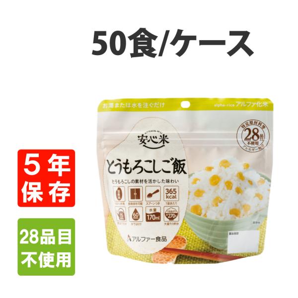 とうもろこしご飯■5年保存が可能■特定原材料等28品目不使用で安心■コンパクトで持ち運びに便利■お湯を入れても倒れにくいスタンドタイプ■食器不要（スプーン付き）○内容量：100g（できあがり約270g）、スプーン付○原材料名うるち米（国産）...