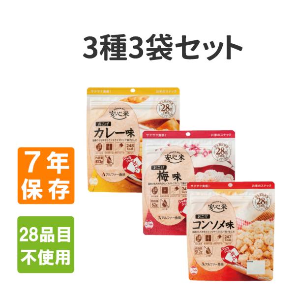 【関連ワード】安心米 アルファー食品 おこげ コンソメ カレー 梅 ハラール ハラール認証商品 非常食 非常食セット そのまま 保存食 保存食セット 防災食 アレルギー 7年保存 登山 キャンプ アウトドア レジャー 旅行 おすすめ 準備 ...