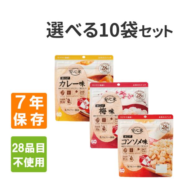 【関連ワード】安心米 アルファー食品 おこげ コンソメ カレー 梅 ハラール ハラール認証商品 非常食 非常食セット そのまま 保存食 保存食セット 防災食 アレルギー 7年保存 登山 キャンプ アウトドア レジャー 旅行 おすすめ 準備 ...