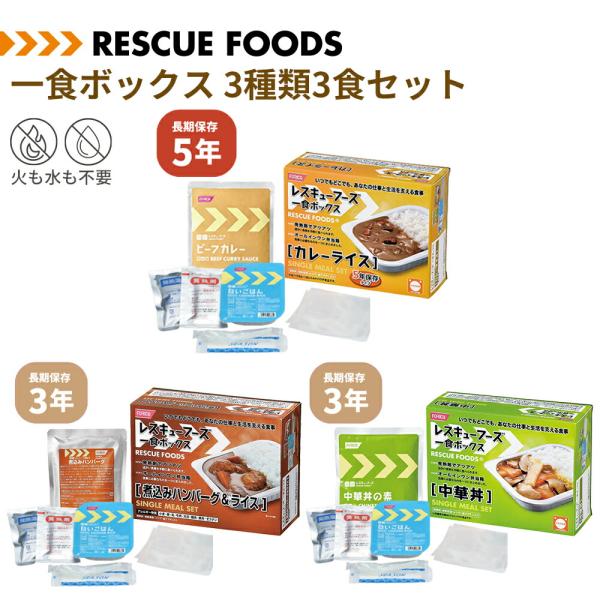 【賞味期限について】中華丼/煮込みハンバーグ&amp;ライス賞味期限：製造より3年保存（賞味期限2年半以上の商品をお届けします）カレーライス賞味期限：製造より5年保存（賞味期限4年半以上の商品をお届けします）※実際にお届けする商品とパッケー...