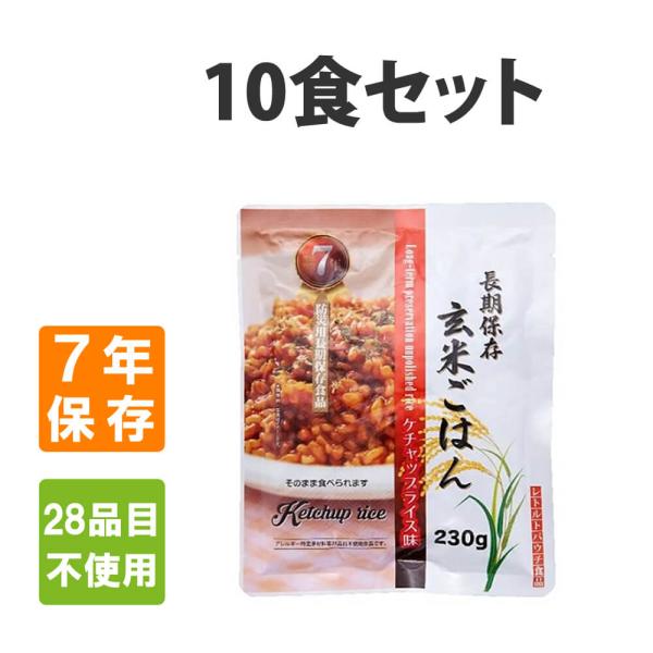 【原材料名】玄米(国産)、トマトケチャップ、ワイン、トマトペースト、食用オリーブ油、たまねぎ、砂糖、食塩、にんにく、酵母エキス、香辛料【内容量】230g(1袋)×10食【賞味期限】製造日より７年【保存方法】直射日光・高温多湿を避け常温保存【...