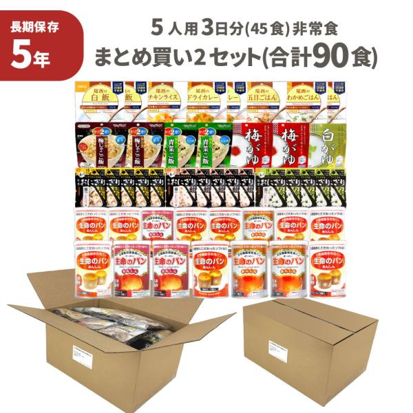 5人用/3日分(45食) 非常食セット袋入非常食/おにぎり/パンの缶詰5年保存非常食15袋(5種類以上)5年保存おにぎり15袋(3種類ｘ5袋)5年保存パン缶詰15缶(5種類以上)■袋入非常食は、お湯か水で簡単に作ることができます。■パンの缶...