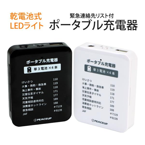 【関連ワード】  災害 帰宅困難者 ライト 単三形 単3形 スマートフォン充電 スマホ充電 LEDライト 非常用持ち出し袋 防災備蓄品 電池式モバイルバッテリー 電池式充電器 乾電池式充電器 電池式 バッテリー 乾電池4本 単三乾電池 単3...