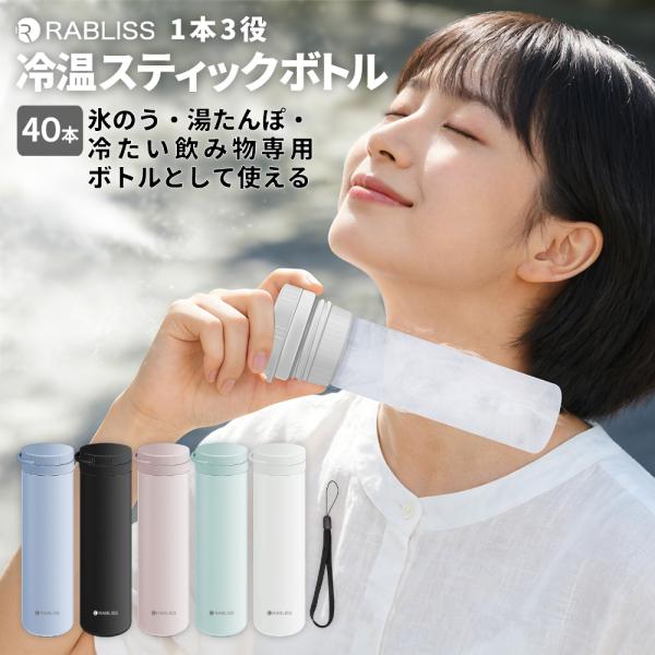 【関連ワード】  軽量 氷のう コンパクト 持ち運び 冷温スティックボトル 温冷両用 温冷兼用 3in1 災害 非常用 イベント 企業 法人 団体 日用品 小物 便利グッズ 便利アイテム 150ml 250ml ストック 冷え対策 熱中症対...