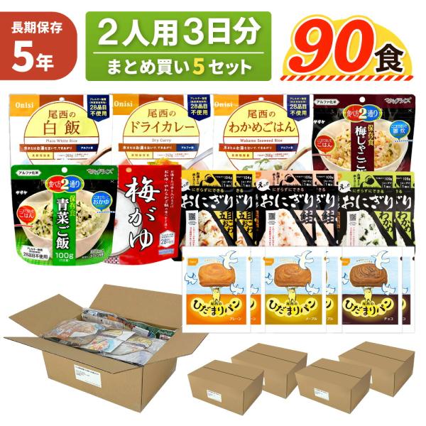 防災士監修 2人用/3日分(18食) 非常食セット 5セット※セット内容(1セットあたり)・5年保存非常食:6袋(3種類以上）・5年保存おにぎり:6袋(3種類ｘ2袋)　・5年保存パン:6個(3種類ｘ2個) ■袋入非常食は、お湯か水で簡単に作...