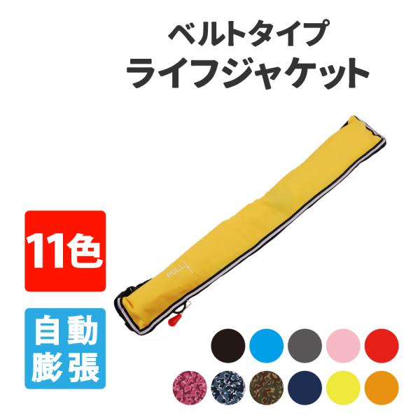 ●釣りやマリンレジャーの際の必須アイテム、ライフジャケット。●腰にベルトのように巻き付けるコンパクトタイプ。　ライフジャケットとはわからない見た目で動きやすい。●水を感知すると瞬間的に膨らむ「自動膨張式」だから、冷静な判断ができない場合にも...
