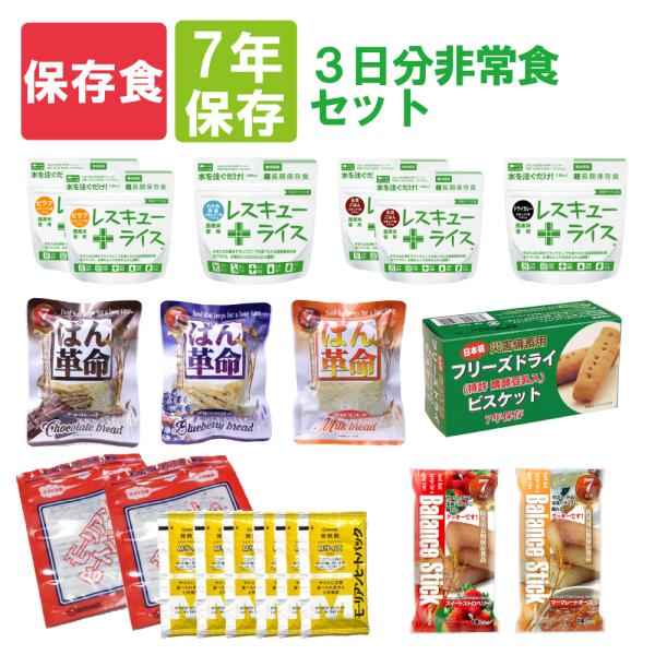 【賞味期限について】      賞味期限：製造より7年保存（賞味期限6年半以上の商品をお届けします）  ※実際にお届けする商品とパッケージ等が異なる場合がございます。あらかじめご了承ください。3日分非常食セット: 数量      レスキュー...