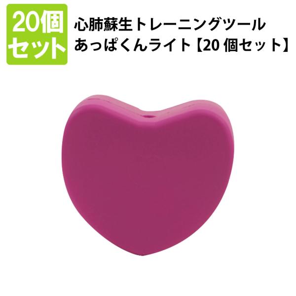 ■日本版 心肺蘇生ガイドライン2020対応　正確な胸骨圧迫を簡単に学べるトレーニングツール■正しい圧迫強度を手軽に習得できるトレーニングツール　人間の胸骨圧迫の圧力に近づけたハート型の心臓部を押して、トレーニングを行います。   正しい力で...