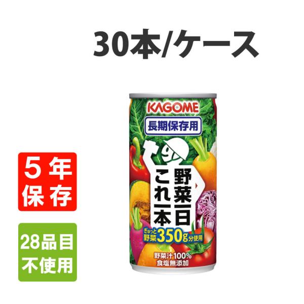 ■特徴「野菜一日これ一本長期保存用」は、賞味期間５．５年で長期保存が可能な「野菜の保存食」です。１缶に野菜１日分３５０ｇ分をぎゅっと濃縮して使用。緑黄色野菜を中心に、３０品目の野菜がバランスよく入っています。食塩・香料・保存料無添加。「野菜...