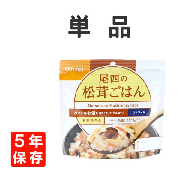 ■商品特徴松茸・油揚げ・にんじん・ごぼう具材をかつおと昆布のだしで炊込んだ松茸の旨味と香が豊かなごはんです。スプーン付きだから、何処ででもお召し上がりいただけます。でき上がりの量は、お茶碗軽く2杯分、260g！■内容量 / 出来上がり量10...