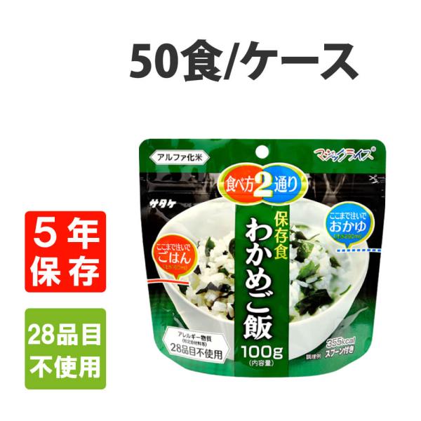 ５年保存　【マジックライス】　保存食シリーズ　【わかめご飯】５０食セット国産うるち米使用！震災用の非常食・アウトドア・海外旅行に最適！■マジックライスとは？一度炊いたご飯を乾燥させているため、長期保存が可能です。お湯や水を適量加えることで、...
