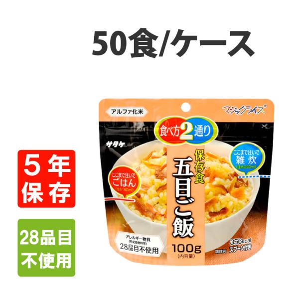 ５年保存　【マジックライス】　保存食シリーズ　【五目ご飯】５０食セット国産うるち米使用！震災用の非常食・アウトドア・海外旅行に最適！■マジックライスとは？一度炊いたご飯を乾燥させているため、長期保存が可能です。お湯や水を適量加えることで、炊...