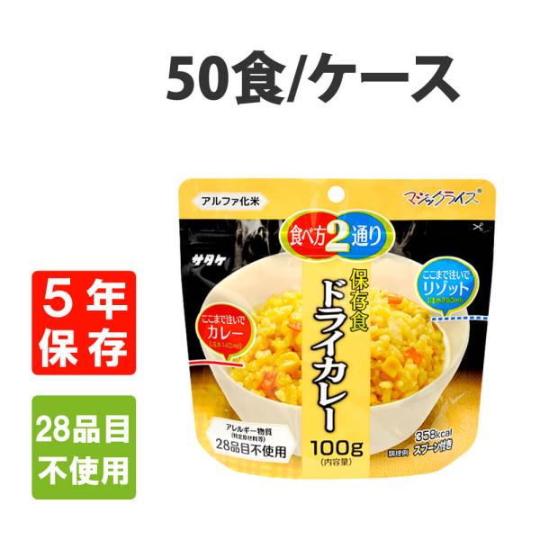 ５年保存　【マジックライス】　保存食シリーズ　【ドライカレー】５０食セット　国産うるち米使用！震災用の非常食・アウトドア・海外旅行に最適！■マジックライスとは？一度炊いたご飯を乾燥させているため、長期保存が可能です。お湯や水を適量加えること...