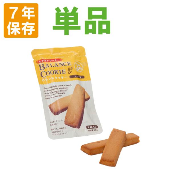 7年保存　BALANCE COOKIE【バランスクッキー】プレーン味 単品ご家庭や会社、学校など大規模災害時に備蓄品として最適です。コンパクト省スペースで備蓄に最適調理がいらず、すぐに食べることができるクッキーは災害時の備蓄・保存食などに最...