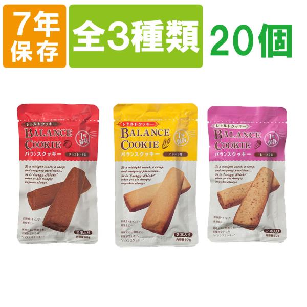 7年保存 BALANCE COOKIE 20個セットチョコ/レーズン/プレーンからお選びいただけます。美味しく食べやすい7年保存クッキーができました。ご家庭や会社、学校など大規模災害時に備蓄品として最適です。コンパクト省スペースで備蓄に最適...