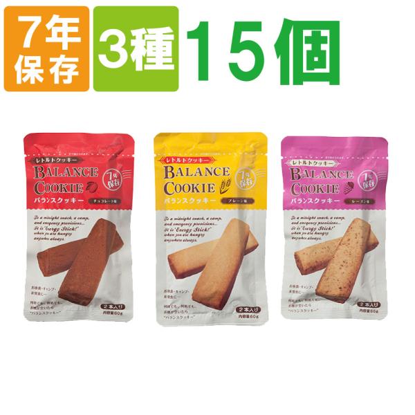 【バランスクッキー】　3つの味を楽しめる１５個セットチョコレート×5レーズン×5プレーン味×5チョコレート/レーズン/プレーン味のアソートです。美味しく食べやすい7年保存クッキーができました。ご家庭や会社、学校など大規模災害時に備蓄品として...