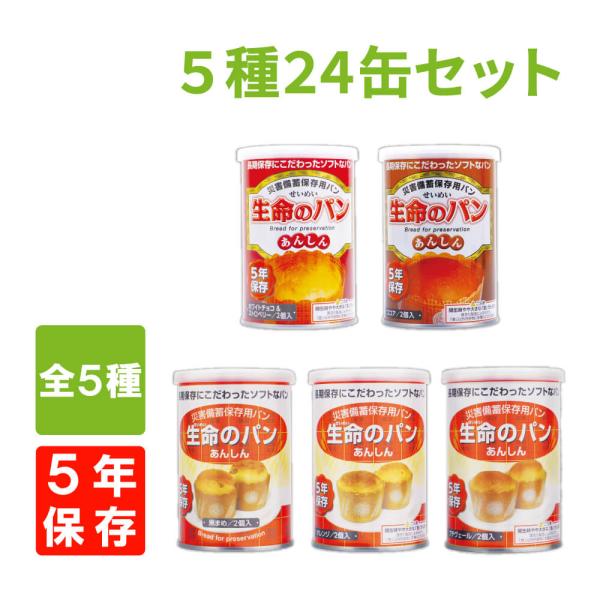 生命のパン 5種24缶コンプリートセット※当店は賞味期限５年以上でのお届けをお約束致します！●セット内容・黒豆×5・オレンジ×5・プチヴェール×5・ココア×5・ホワイトチョコ＆ストロベリー×4  ●特徴・やわらかなパンだから乾パンと異なり、...