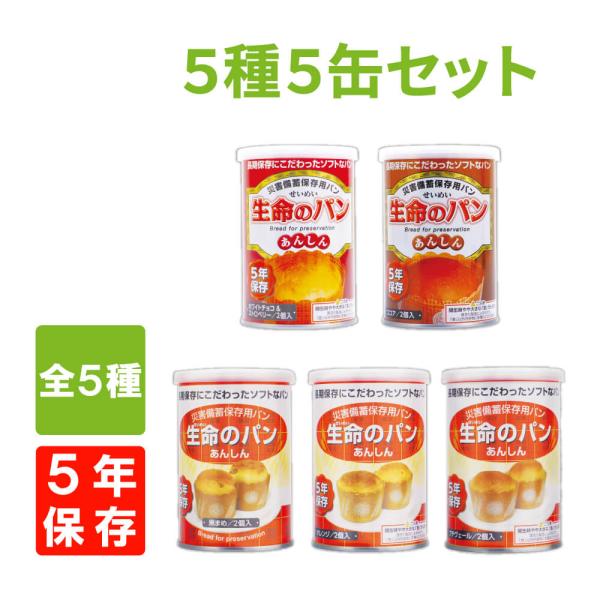 生命のパン 5種5缶コンプリートセット●セット内容・黒豆×1・オレンジ×1・プチヴェール×1・ココア×1・ホワイトチョコ＆ストロベリー×1  ●特徴・やわらかなパンだから乾パンと異なり、ふんわりとした食感が特長です。・幼児からお年寄りまでお...