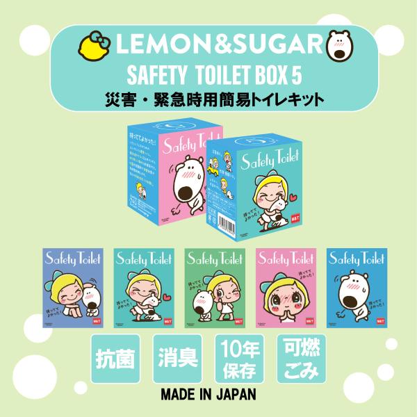 LINEスタンプで人気のキャラクター「レモン＆シュガー」がSAFETY TOILETとコラボしました。イザというときのための携帯トイレ５個入りボックスセット！５種類のBOXセットオリジナルカラー携帯トイレが入ってます！臭気を逃がさない口止め...