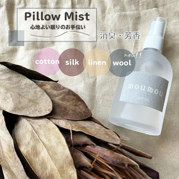 --mou mou Pillow Mist -- 消臭・芳香 ピローミストピロー以外のファブリック製品にはもちろん、ルームミストとしてもお使いいただけます。清潔感のある爽やかな香りです。ふわっと優しく香るミストなのでギフトにも最適です。内容...