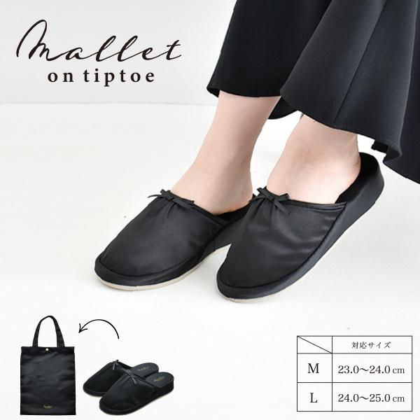 さりげなく上品に履ける、ヒールタイプの携帯スリッパ。お揃いのトートバッグは、履き替えた時のシューズバッグとして。デザイン：小さなリボンでかわいらしく。ラウンドゥで優しい印象に。サイズ：S(23.0〜24.0)　M(24.0〜25.0)素材：...