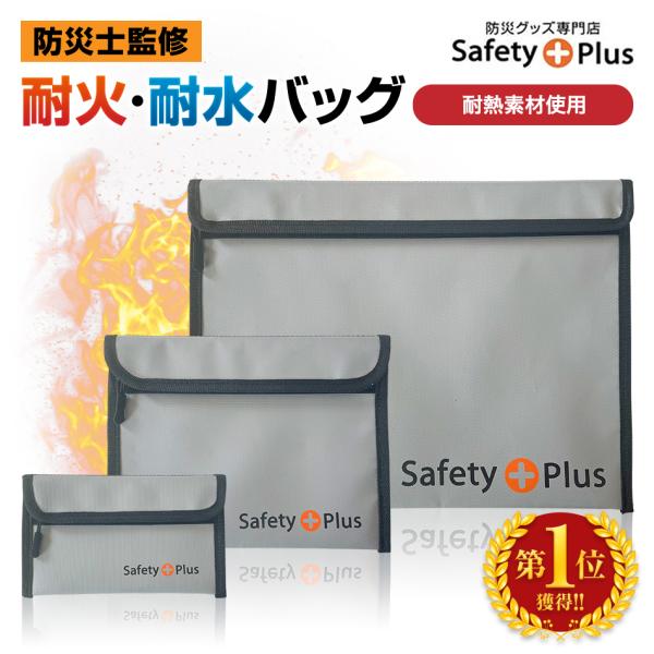 ●使い分けに便利な耐火バッグ3サイズセットです。火や水害からあなたの大事な物を守ります！●様々なサイズの貴重品を適切に保管することが可能です。それぞれ保管場所を変えることで、リスクの分散にもつながります。●金庫内に保管すれば、二重の保護効果...