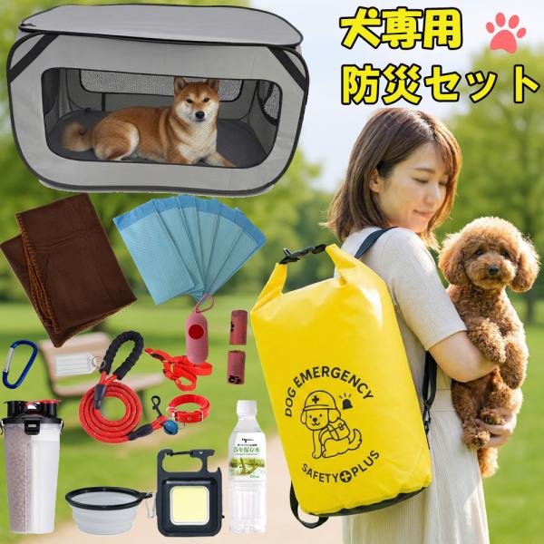 ペットも一緒に避難をテーマに開発された犬用防災セットかわいいデザイン性に優れた完全防災リュック地震対策としての防災グッズ非常時持ち出しセット防災のプロによって考案された防災セット避難所で必要になる折り畳み式ケージ搭載南海トラフ巨大地震対策と...