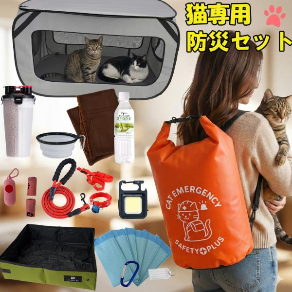 ペットも一緒に避難をテーマに開発された猫用防災セットかわいいデザイン性に優れた完全防災リュック地震対策としての防災グッズ非常時持ち出しセット防災のプロによって考案された防災セット避難所で必要になる折り畳み式ケージ搭載南海トラフ巨大地震対策と...