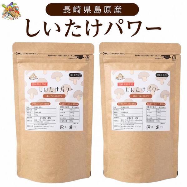 自然の旨味と栄養をぎゅっと凝縮！ 「しいたけパワー」は、国産（長崎県産）しいたけをまるごと粉末にした便利な健康食材です。メディアでも食物繊維が豊富な食材としてとりあげられ、大注目！100g×2袋のたっぷり容量で、毎日の料理や健康サポートに最...