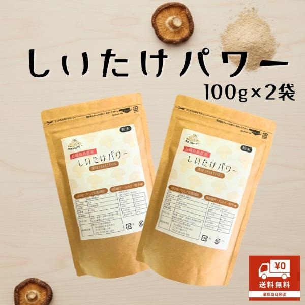 自然の旨味と栄養をぎゅっと凝縮！ 「しいたけパワー」は、国産（長崎県産）しいたけをまるごと粉末にした便利な健康食材です。メディアでも食物繊維が豊富な食材としてとりあげられ、大注目！100g×2袋のたっぷり容量で、毎日の料理や健康サポートに最...