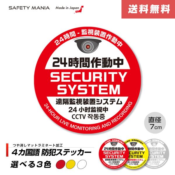 見せるだけで近寄らせない！4言語対応 防犯ステッカー（外貼り 〓7cm インバウンド対応）いたずらや盗難、空き巣などの防犯対策に。貼るだけで抑止力UPを目的とした、視認性の高いセキュリティステッカーです。はっきりとしたカラーと英文で、侵入者...
