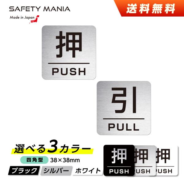高級感あふれるアルミヘアライン素材を使用した、「押す PUSH」と「引く PULL」の案内表示ステッカーです。シンプルながら洗練されたデザインが、玄関や店舗のドアをワンランク上の雰囲気に演出します。【スタイリッシュなデザインと素材】アルミヘ...