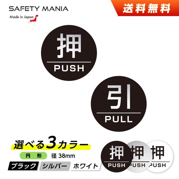 高級感と視認性！ブラックアルミヘアライン ドアサイン（直径38mm）高級感あふれるブラックアルミヘアライン素材を使用した、「押す PUSH」と「引く PULL」の案内表示ステッカーです。シンプルながら洗練されたデザインが、玄関や店舗のドアを...
