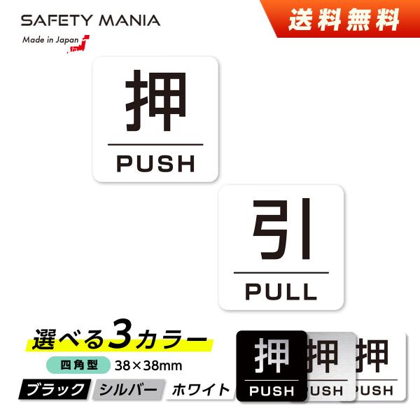 どんなドアにも馴染む！定番ホワイト ドアサインステッカー（38mm角）店舗やオフィス、ご自宅の玄関に最適な、シンプルで視認性の高い『ホワイト（白）』タイプの「押す PUSH」「引く PULL」ドアサインステッカーです。【清潔感のあるホワイト...