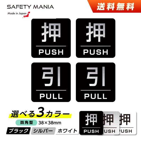 高級感と視認性！ブラックアルミヘアライン ドアサイン（四角型 38×38mm）高級感あふれるブラックアルミヘアライン素材を使用した、「押す PUSH」と「引く PULL」の案内表示ステッカーです。シンプルながら洗練されたデザインが、玄関や店...