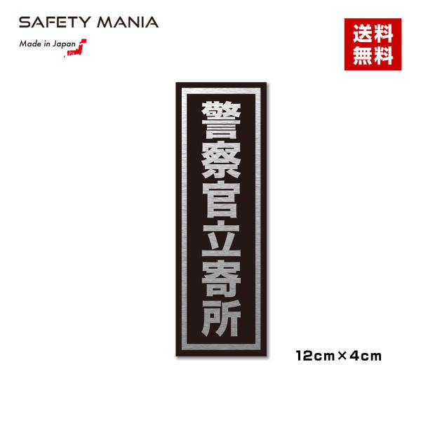 高級感で犯罪を威嚇！警察官立寄所 アルミヘアラインステッカー不審者・空き巣・万引きなどの防犯対策の決定版！高級感あふれるアルミヘアライン素材を使用した「警察官立寄所」ステッカーです。縦向きのシャープなデザインと、アルミヘアラインの輝くシルバ...