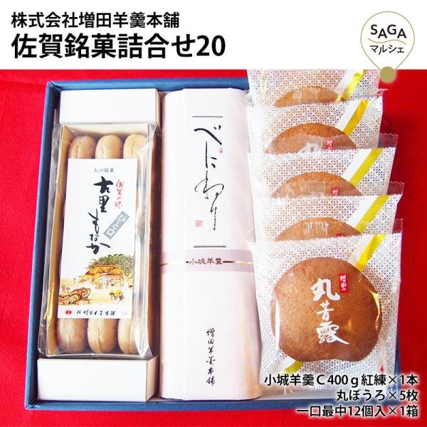 流し込みで全体がやわらかい小城羊羹は、自家製餡の風味と口当たり良い紅練です。丸ぼうろはふっくらやわらかく、中はしっとりと焼き上げています。食べやすいサイズの一口最中は、羊羹餡の風味を生かした上品な甘さです。私たち増田羊羹本舗は、皆様の「おい...