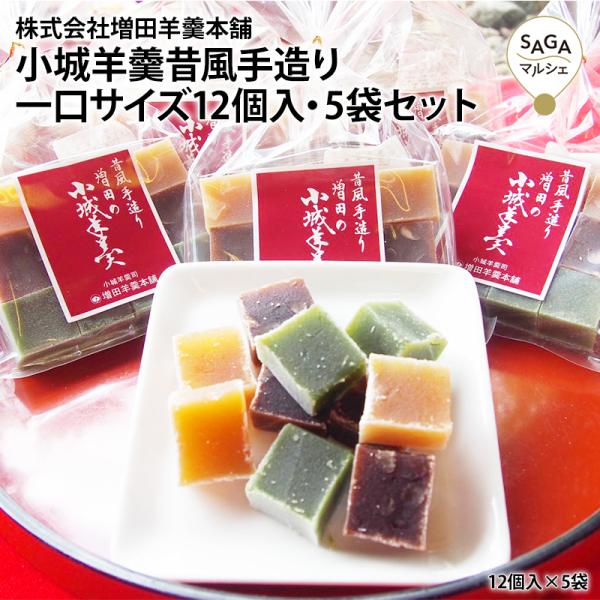 表面が砂糖で堅くなり、中はやわらかい昔ながらの手造り小城羊羹を食べやすい一口サイズにしました。シャリシャリとした食感で懐かしい歯ざわりを楽しめます。自家製餡の風味が抜群で人気の商品です。今回は、5袋セットでお届けします。