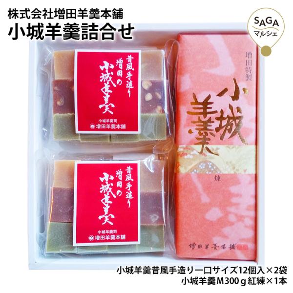 表面が砂糖で堅く、中は柔らかい昔ながらの手造り小城羊羹の一口サイズと、流し込みで全体がやわらかい小城羊羹を詰め合わせました。それぞれの美味しさをお楽しみいただけるセットです。