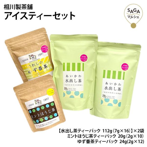 アイスティーにおすすめのお茶を揃えました。保存料やその他の添加物など、一切使用しておりません。年中人気の相川製茶舗特製の水出し茶です。水出し茶ならではのまろやかさと爽やかさを感じられ、水分補給に最適です。温かいお茶にしてもおいしくお召し上が...