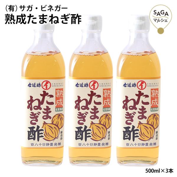 玉葱の搾り汁を使い、1993年全国で初めて「純たまねぎ酢」を製造しました。国内2位の佐賀たまねぎを搾汁し、酢醗酵させた本格醸造100％たまねぎ酢です。やや褐色の色、食欲をそそる独特の甘みと旨味は、まさにたまねぎならではの味。お料理では酢醤油...