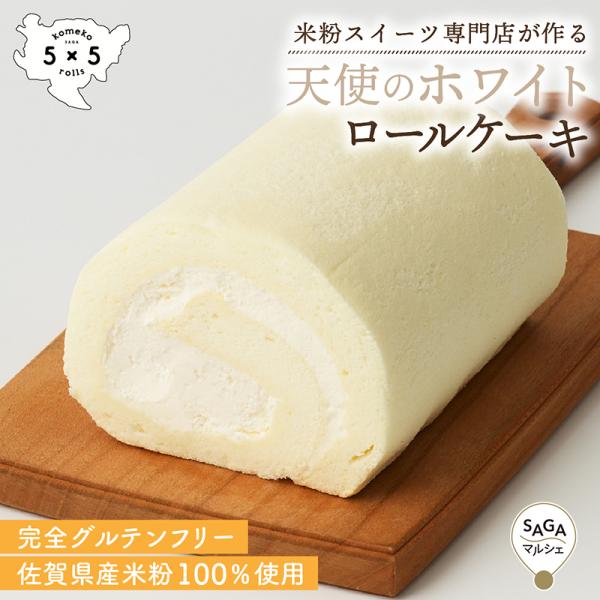 佐賀県産米粉を100%使用した完全グルテンフリーのロールケーキです。迷ったらまずはこれ！当店不動の１番人気『天使のホワイトロール』卵の卵白のみを用いて作り上げた天使の羽を彷彿させる真っ白で軽やかなホワイトロールケーキです。着色料・保存料不使...