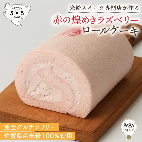 佐賀県産米粉を100%使用した完全グルテンフリーのロールケーキです。ホワイトロールにラズベリーをミックス。甘酸っぱい食感と色合いが女性に人気です。卵の卵白だけを用い、ゆっくり低温で蒸し焼きにする事により、色鮮やかな焼き加減を実現しました。着...