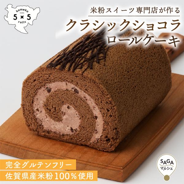 佐賀県産米粉を100%使用した完全グルテンフリーのロールケーキです。スイーツ界の定番ショコラ系から『クラシックショコラロール』登場！フランス産有機カカオのクーベルチュールチョコレート使用。チョコレートの粒を残すことでより濃厚な味わいに。着色...
