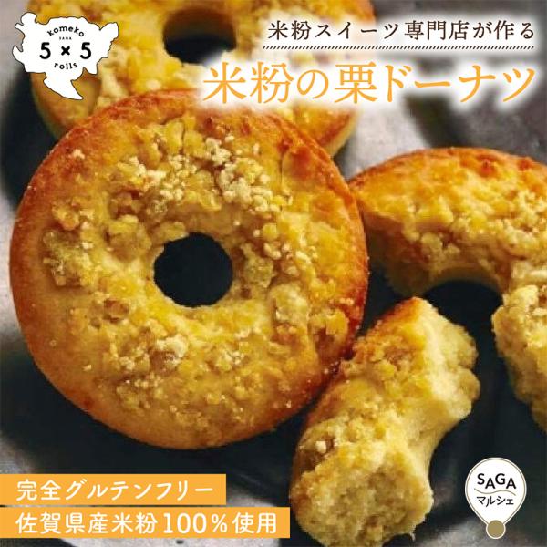 1個のドーナツに栗2個分を使用した贅沢な味わい。油で揚げないヘルシーな焼きドーナツです。佐賀県産の米粉100%使用の完全グルテンフリーです。冷蔵解凍で2時間、常温解凍30分程で、食べごろの柔らかさになります。冷凍状態でお届けしますので、解凍...