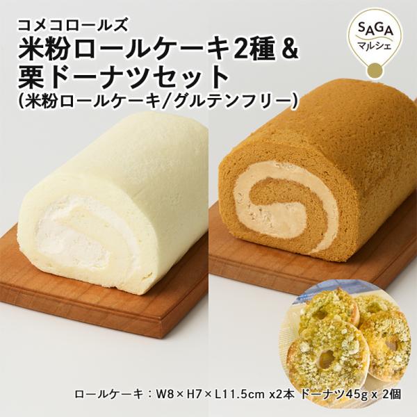 佐賀県産米粉を100%使用した完全グルテンフリーのロールケーキと栗ドーナツのセットです。【ロールケーキのお召し上がり方】当店のロールケーキは冷凍で販売いたしております。冷凍しても美味しさが損なわれない生乳感たっぷりの生クリームを使用。サステ...