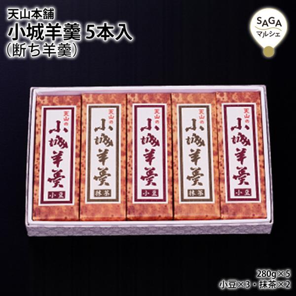 創業以来67年、(株)天山本舗は添加物、着色料など一切使用していません。昔から伝わる小城羊羹の伝統的製法で、手作りの羊羹です。原材料にこだわり、その自然のままの良さをいかに羊羹に表現するかを合言葉に、羊羹作りに励んでまいりました。おかげさま...