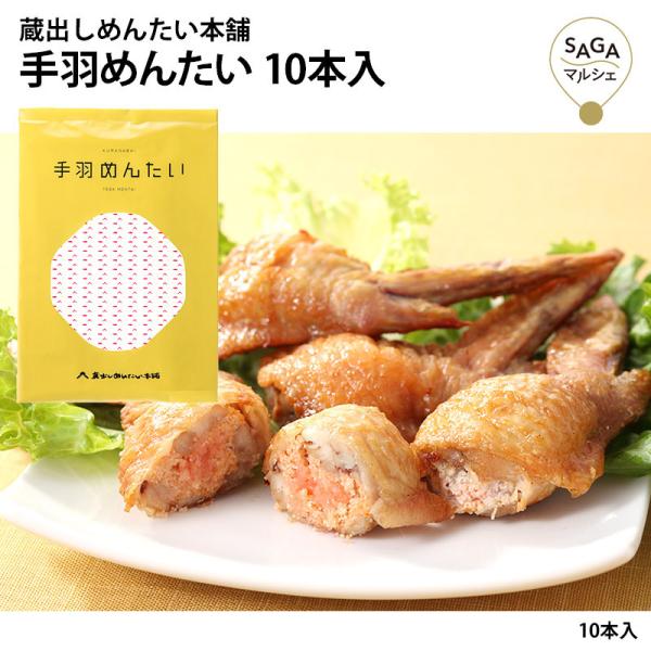 若鶏の手羽先の中骨を取りのぞき、蔵出しめんたいを挟み込みました。焼くだけ、揚げるだけの簡単調理で、おいしい一品の出来上がり！外はパリッとしていて、中はジューシー。手羽肉の旨みと明太子の辛味がマッチして、何度も手に取りたくなる美味しさです。ビ...