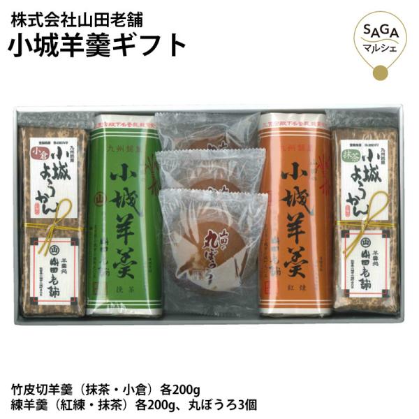 明治28年創業山田老舗の小城羊羹です。全国的に珍しい表面が固く内側がしっとりした竹皮切羊羹と、舌触りなめらかで甘さ控えめな柔らかいタイプの練羊羹、ソフトタイプで優しい甘さの丸ぼうろを詰合せました。伝承の技が生み出す、風味豊かな山田の小城羊羹...